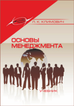 Основы менеджмента: учебник Климович Л. К. читать онлайн и в мобильном ...