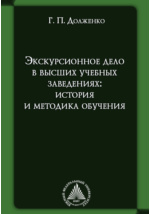 Экскурсионное дело в высших учебных заведениях : история и методика ...