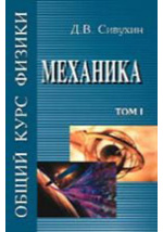 Общий курс физики: учебное пособие : в 5 томах. Том 1. Механика Сивухин ...