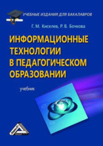 Информационные технологии в педагогическом образовании: учебник Киселев ...